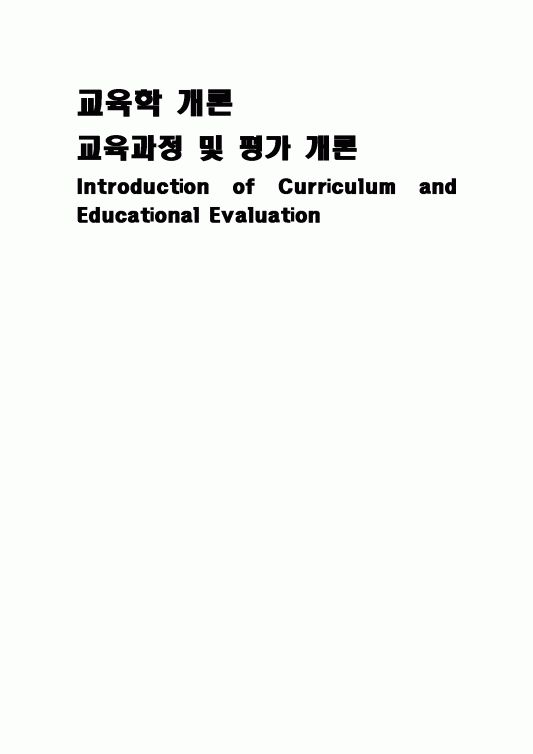 교육과정 및 평가 개론