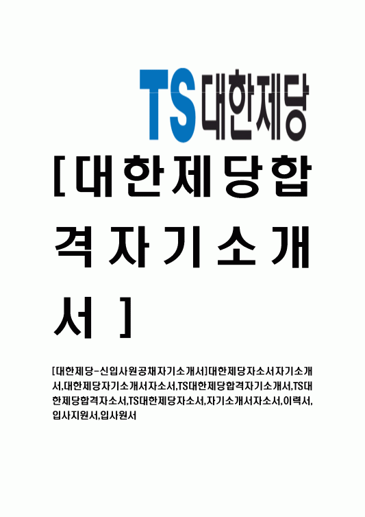 [대한제당-신입사원 공채 자기소개서] 대한제당 자소서 자기소개서,대한제당자기소개서자소서,TS대한제당합격자기소개서,TS대한제당합격자소서,TS대한제당자소서,이력서,입사지원서,입사원서