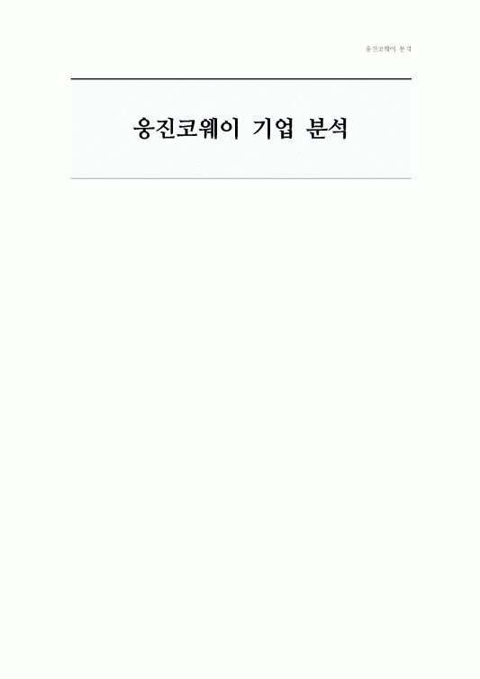 웅진코웨이 기업 분석