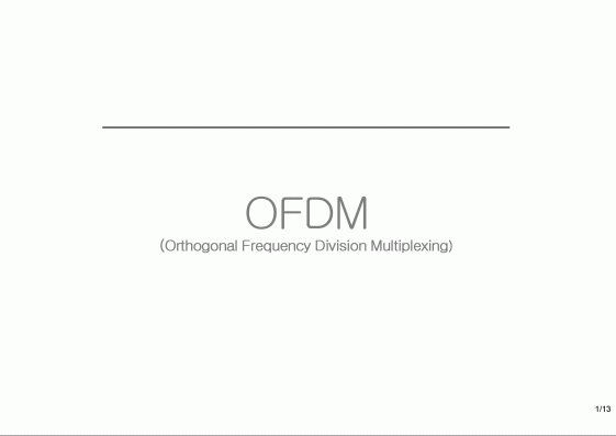 OFDM 이론