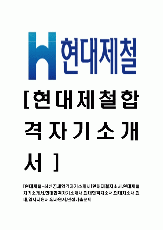 [현대제철-최신공채합격자기소개서] 현대제철자소서, 현대합격자기소개서, 이력서, 입사지원서 - 성장과정, 성격의 장단점, 사회생활 및 연수활동, 지원동기 및 포부, 면접 기출문제