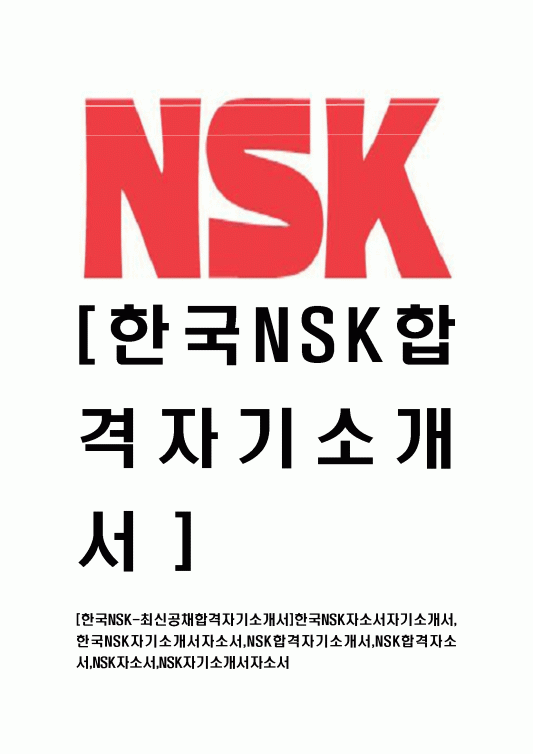 [한국NSK-최신공채합격자기소개서]한국NSK자소서자기소개서,한국NSK자기소개서자소서,NSK합격자기소개서,NSK합격자소서,NSK자소서,자기소개서자소서,이력서,입사지원서,입사원서