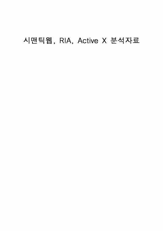 시맨틱웹,RIa,엑티브엑스 분석