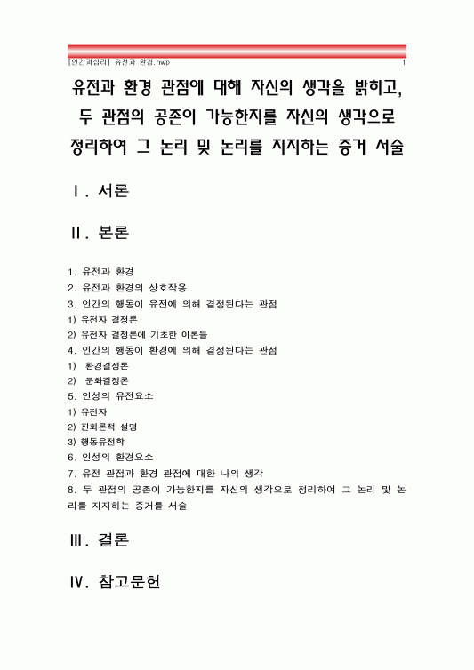 [인간과심리 공통] 인간의 행동이 유전에 의해 결정되는가 혹은 환경에 의해 결정되는가 두 관점의 공존이 가능한지 자신의 생각정리 및 논리지지하는 증거서술_인간행동유전결정환경결정