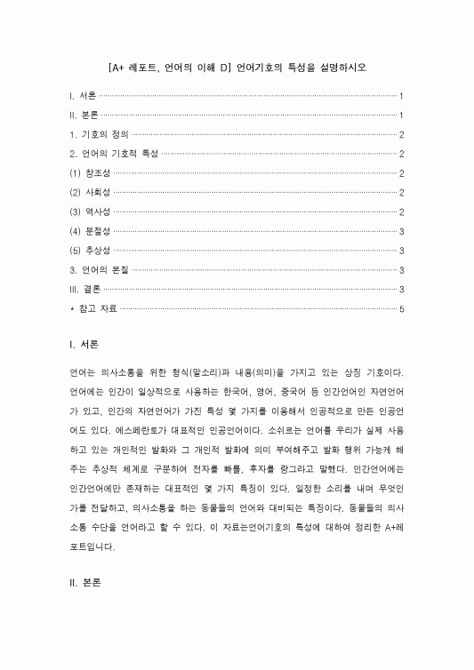 [A+ 레포트, 언어의 이해 D] 언어기호의 특성을 설명