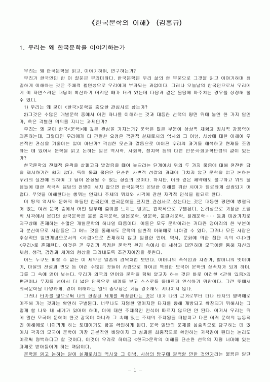 한국문학이해개론서(김흥규) 정리본
