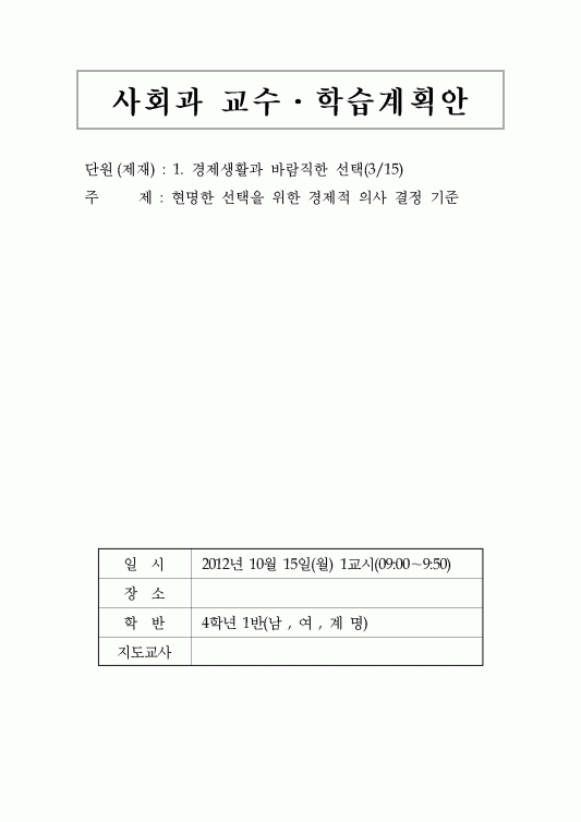 초등4학년) <사회과 교수․학습계획안 (세안)> 1. 경제생활과 바람직한 선택(3/15) - 현명한 선택을 위한 경제적 의사 결정 기준