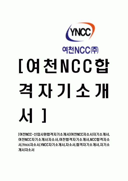 [여천NCC-신입사원 합격 자기소개서] 여천NCC자소서자기소개서,여천NCC자기소개서자소서,여천합격자기소개서,NCC합격자소서,Yncc자소서,YNCC자기소개서,자소서