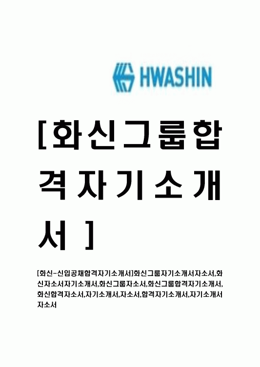 [화신-최신공채합격자기소개서]화신그룹자기소개서자소서,화신자소서자기소개서,화신그룹자소서,화신그룹합격자기소개서,화신합격자소서,자기소개서,자소서,합격자기소개서,자기소개서자소서