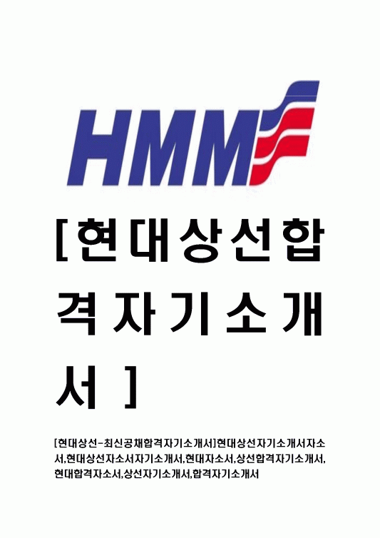 [현대상선-최신공채합격자기소개서]현대상선자기소개서자소서,현대상선자소서자기소개서,현대자소서,상선합격자기소개서,현대합격자소서,상선자기소개서,자소서,합격자기소개서,자기소개서자소서