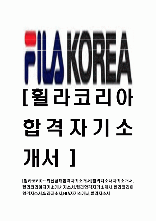 [휠라코리아-최신공채합격자기소개서]휠라자소서자기소개서,휠라코리아자기소개서자소서,휠라합격자기소개서,휠라코리아합격자소서,휠라자소서,FILA자기소개서,필라자소서,합격자기소개서,자기소개서자소서