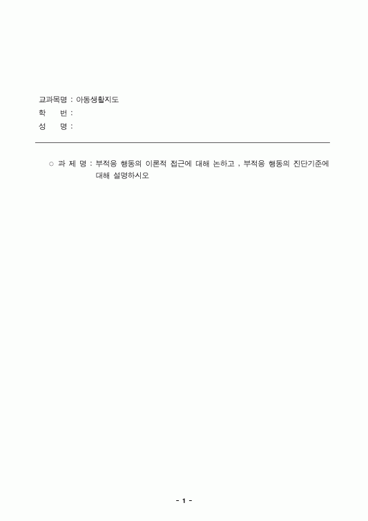 [아동생활지도] 부적응 행동의 이론적 접근에 대해 논하고 , 부적응 행동의 진단기준에 대해 설명하시오