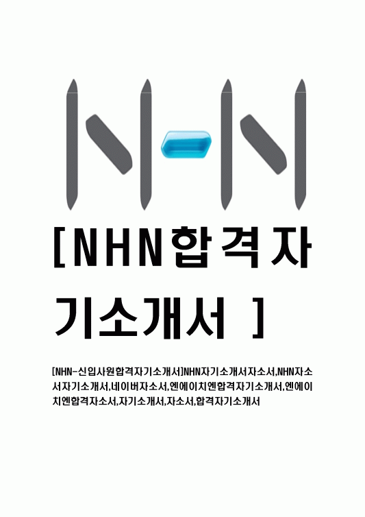 [NHN-최신공채합격자기소개서]NHN자기소개서자소서,NHN자소서자기소개서,네이버자소서,엔에이치엔합격자기소개서,엔에이치엔합격자소서,자기소개서,자소서,합격자기소개서,자기소개서자소서