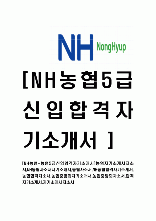 [NH농협-농협5급최신공채합격자기소개서] 농협 자기소개서, 자소서