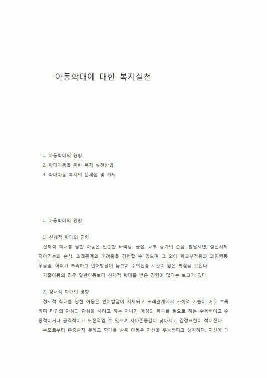 아동학대에 대한 복지실천