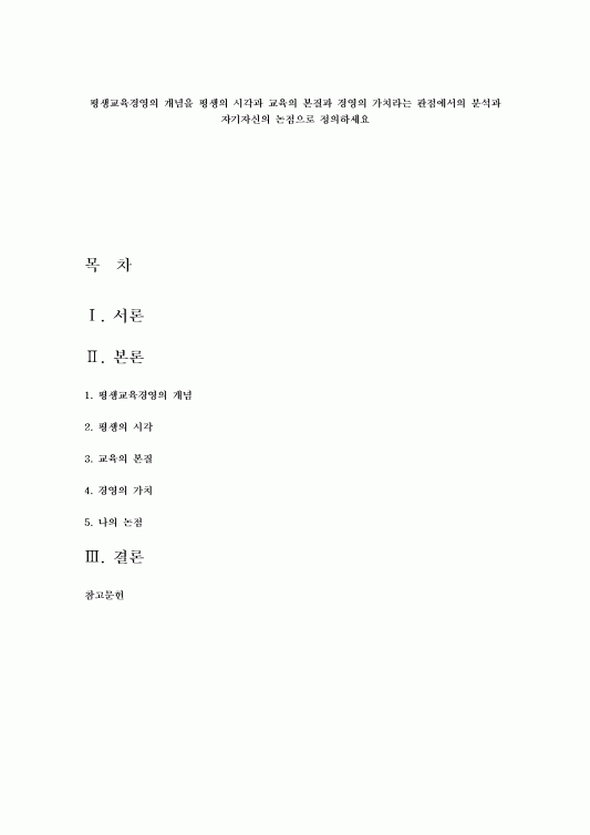 평생교육경영의 개념을 평생의 시각과 교육의 본질과 경영의 가치라는 관점에서의 분석과 자기자신의 논점으로 정의하세요