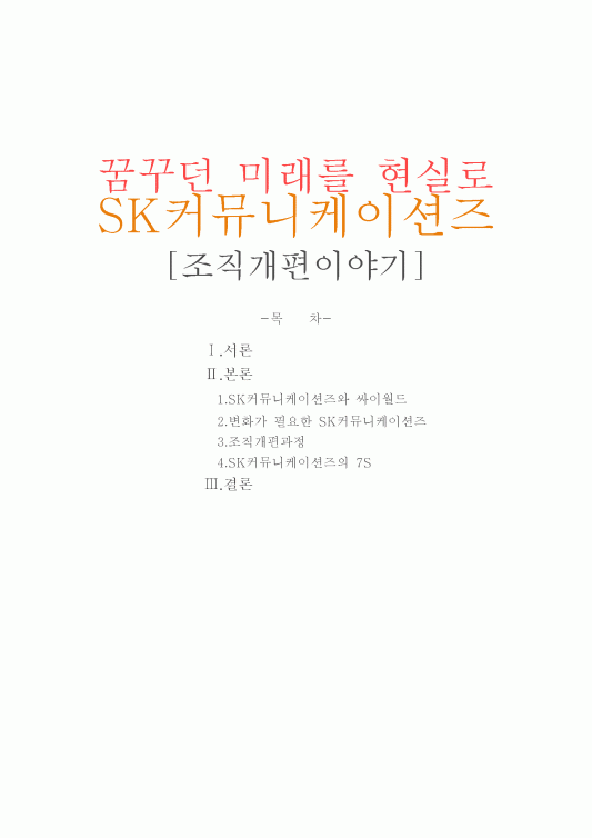 SK커뮤니케이션 조직개편