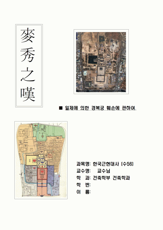 [근현대사 답사문] 맥수지탄(麥秀之嘆), 일제에 의한 경복궁 훼손에 관하여