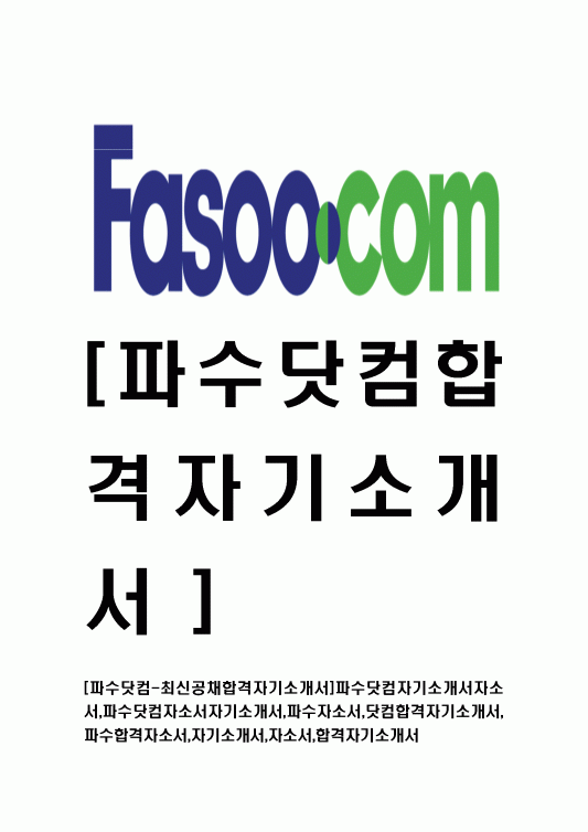 [파수닷컴-최신공채합격자기소개서] 파수닷컴 자기소개서, 자소서