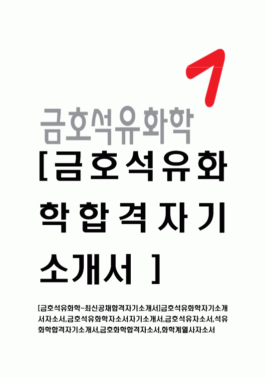 [금호석유화학-최신공채합격자기소개서]금호석유화학자기소개서자소서,금호석유화학자소서