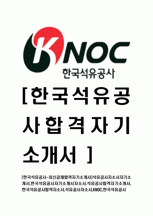 [한국석유공사-최신공채합격자기소개서] 석유공사 자소서,한국석유공사 자기소개서