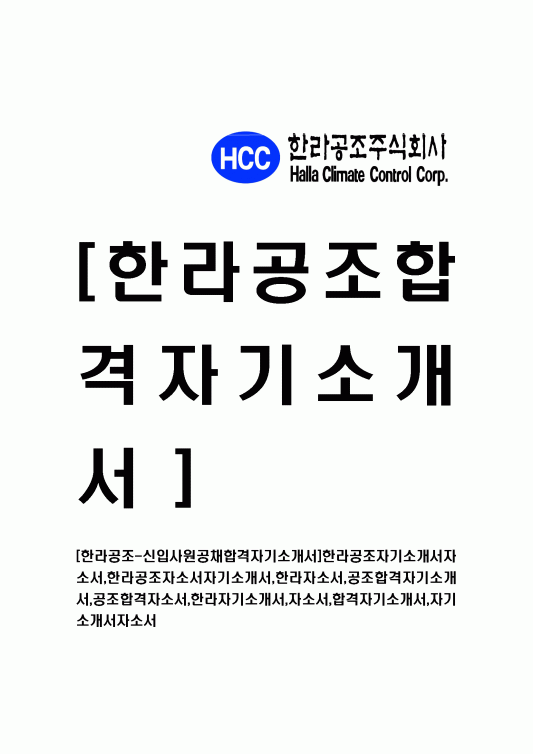 [한라공조-신입사원 공채 합격 자기소개서] 한라공조 자기소개서, 자소서