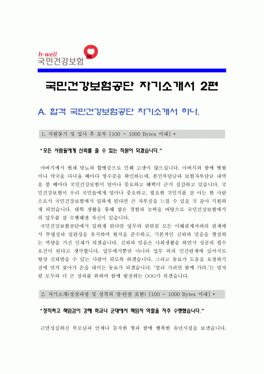 [국민건강보험공단자기소개서 2편] 2015 국민건강보험공단자기소개서 모음+면접족보 - 지원동기 및 입사후 포부, 성격의 장단점, 국민건강보험공단자기소개서예시, 국민건강보험공단자기소개서샘플