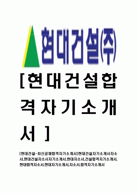 [현대건설-최신공채합격자기소개서]현대건설자기소개서자소서,현대건설자소서자기소개서,현대자소서,건설합격자기소개서,현대합격자소서,자기소개서,자소서,합격자기소개서,자기소개서자소서