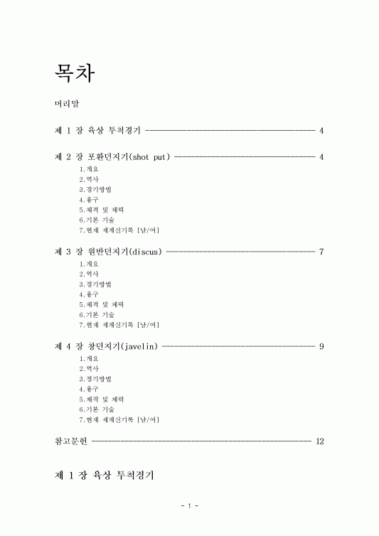 육상의 투척경기