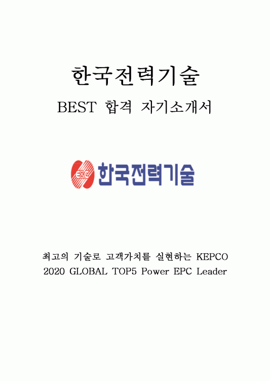 한국전력기술 KEPCO BEST 합격 자기소개서!!!!