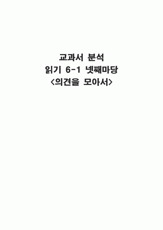 교과서 분석 읽기 6-1 넷째마당 의견을 모아서