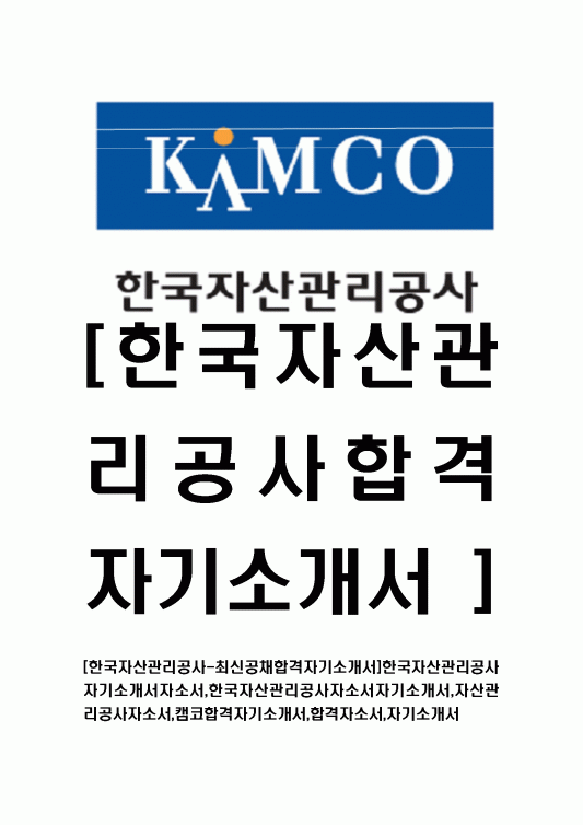 [한국자산관리공사-최신공채합격자기소개서]한국자산관리공사자기소개서자소서,한국자산관리공사자소서자기소개서,자산관리공사자소서,캠코합격자기소개서,합격자소서,자기소개서,자소서,합격자기소개서,