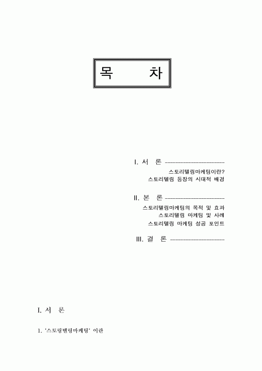 스토리텔링 마케팅 / 스토리텔링 목적 / 효과 / 마케팅사례 / 성공포인트 / 스토리텔링 등장 / 시대적배경