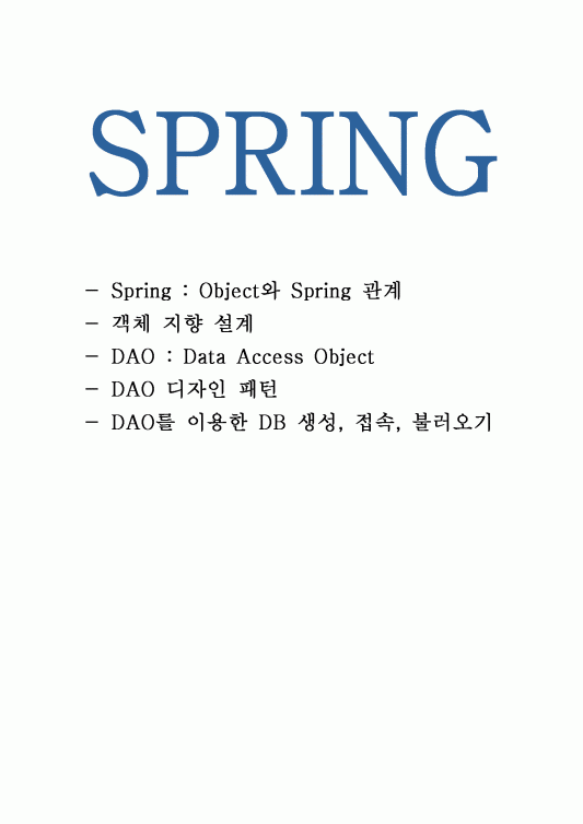 스프링(Spring) 이론 정리 (객체지향설계, DAO 설명 및 DB 연계 예시 포함)