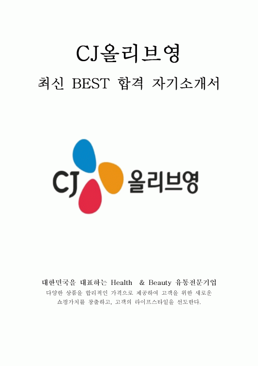 CJ올리브영 Sales & 고객서비스 최신 BEST 합격 자기소개서!!!!