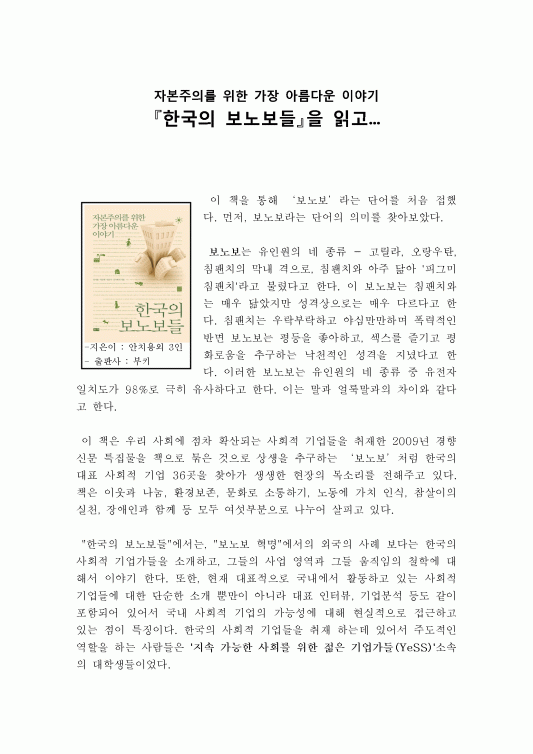 [독후감] 자본주의를 위한 가장 아름다운 이야기 『한국의 보노보들』을 읽고... _ 안치용, 이은애, 민준기, 신지혜 저