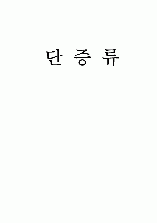 [공학/컴퓨터/통신] 단증류