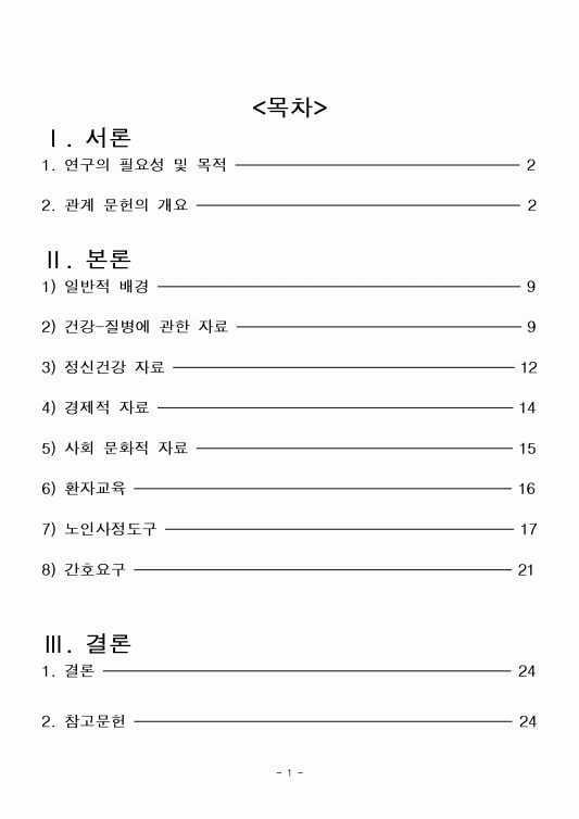 Parkinsons disease(파킨슨병) Case Study