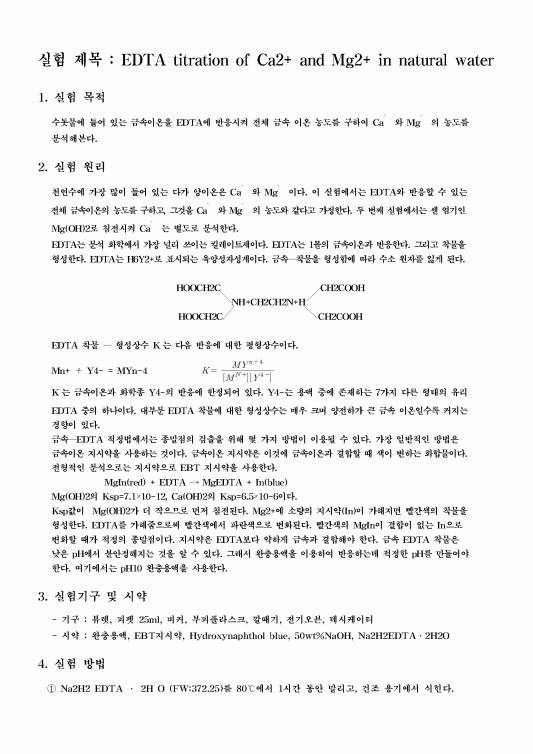 분석화학실험(edta titration of ca2+ and mg2+ in natural water)