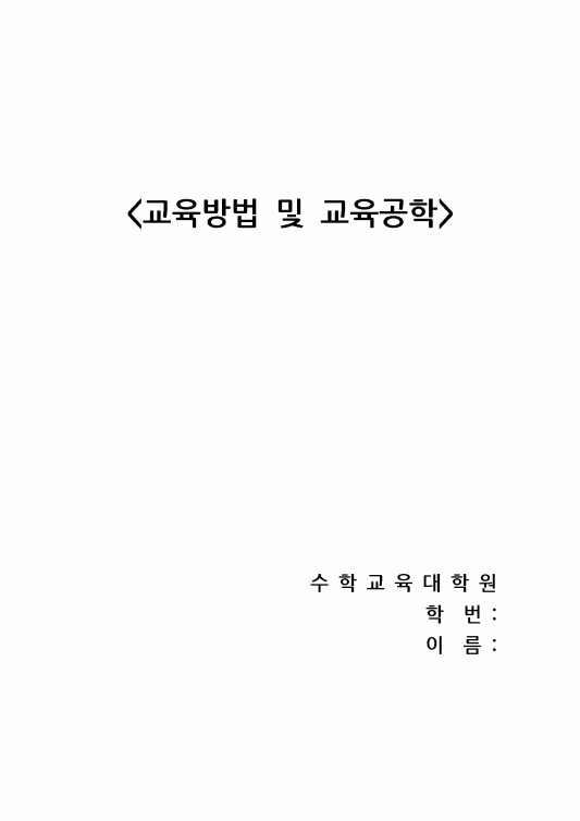 교육방법 및 교육공학-기출분석 (01~40)