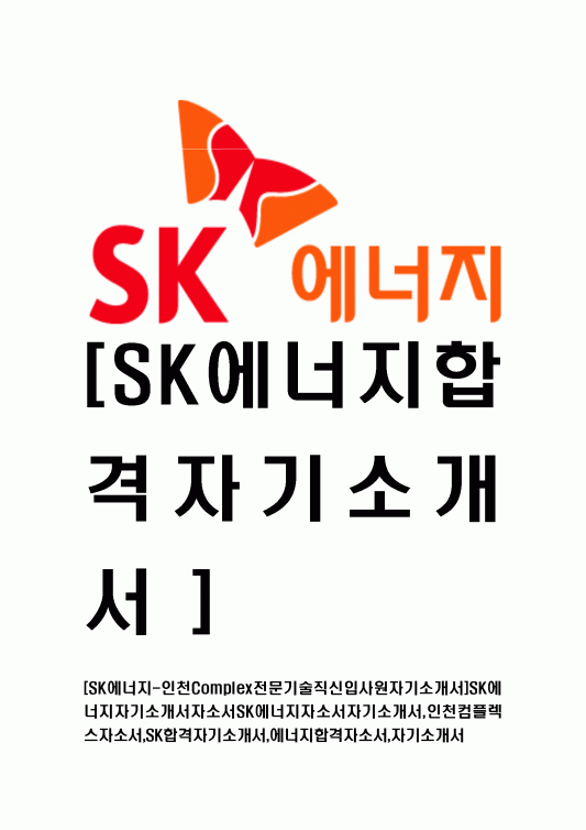 [SK에너지-인천Complex전문기술직신입사원자기소개서]SK에너지자기소개서자소서SK에너지자소서자기소개서,인천컴플렉스자소서,SK합격자기소개서,에너지합격자소서,자기소개서,자소서,합격자기소개서,자기소개서자소