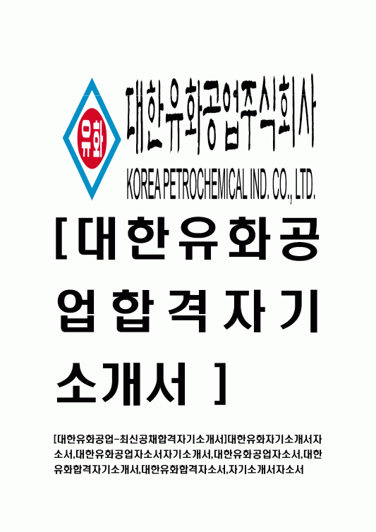 [대한유화공업-최신공채합격자기소개서] 대한유화 자기소개서 자소서,대한유화공업자소서자기소개서,대한유화공업자소서,대한유화합격자기소개서,대한유화합격 자소서