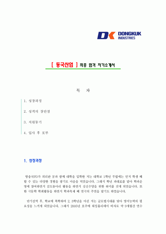 [동국산업] 2012 대졸 신입 공채 최종 합격 자기소개서