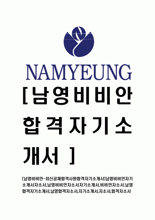 [남영비비안-최신공채합격자기소개서]남영비비안자기소개서자소서,남영비비안자소서자기소개서,비비안자소서,남영합격자기소개서,남영합격자소서,자기소개서,자소서,합격자기소개서,자기소개서자소서