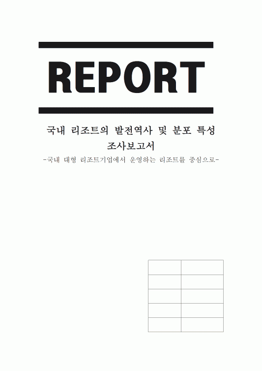 국내 리조트의 발전역사 및 분포 특성 용평리조트 강원랜드 리솜리조트 디오션리조트 우리나라리조트 대한민국리조트 리조트순위 휘닉스파크 체인리조트 대형리조트