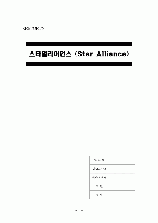 스타얼라이언스 (Star Alliance) (글로벌얼라이언스, 아시아나항공, 항공사제휴, SWOT분석, 루프트한자, 유나이티드항공, 에어뉴질랜드, ANA, 스팬에어)