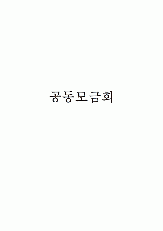 사회복지공동모금회 소개 및 문제점, 개선방안