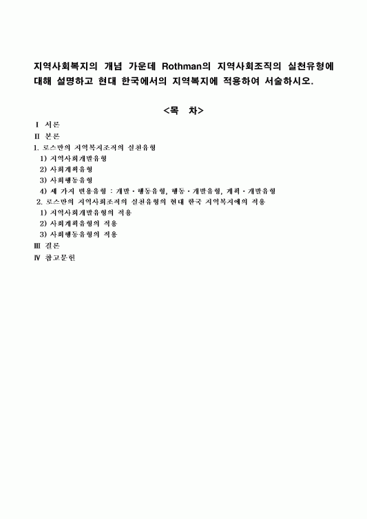 지역사회복지의 개념 가운데 Rothman의 지역사회조직의 실천유형에 대해 설명하고 현대 한국에서의 지역복지에 적용하여 서술