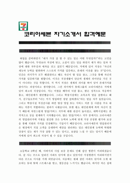 [코리아세븐자기소개서] 2012 코리아세븐자기소개서 합격예문+면접질문기출_코리아세븐자기소개서예문_코리아세븐자기소개서샘플_세븐일레븐자기소개서