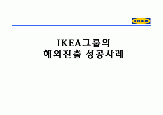 이케아(IKEA)그룹의 해외진출 성공사례.ppt